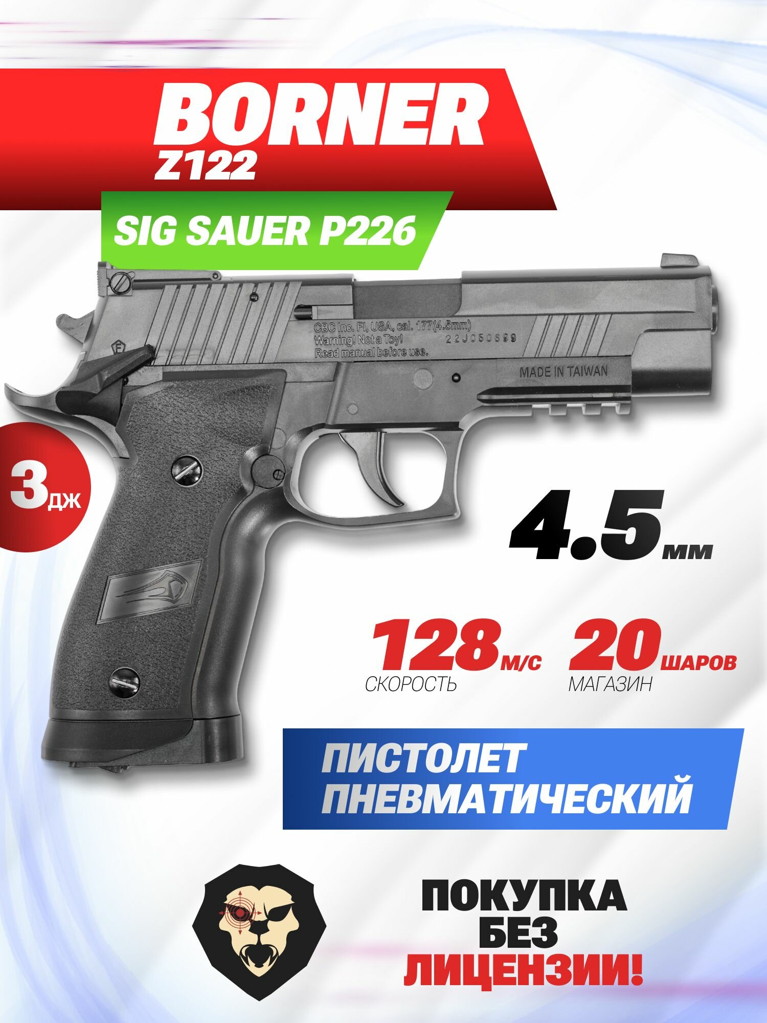 Пневматический пистолет Borner Z122 4.5 мм (SIG Sauer P226)