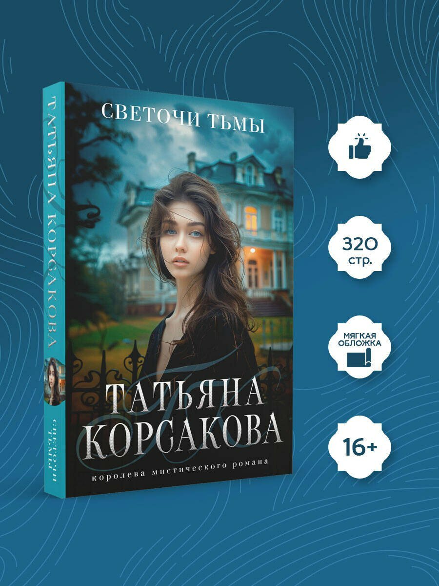Светочи тьмы — фото 1