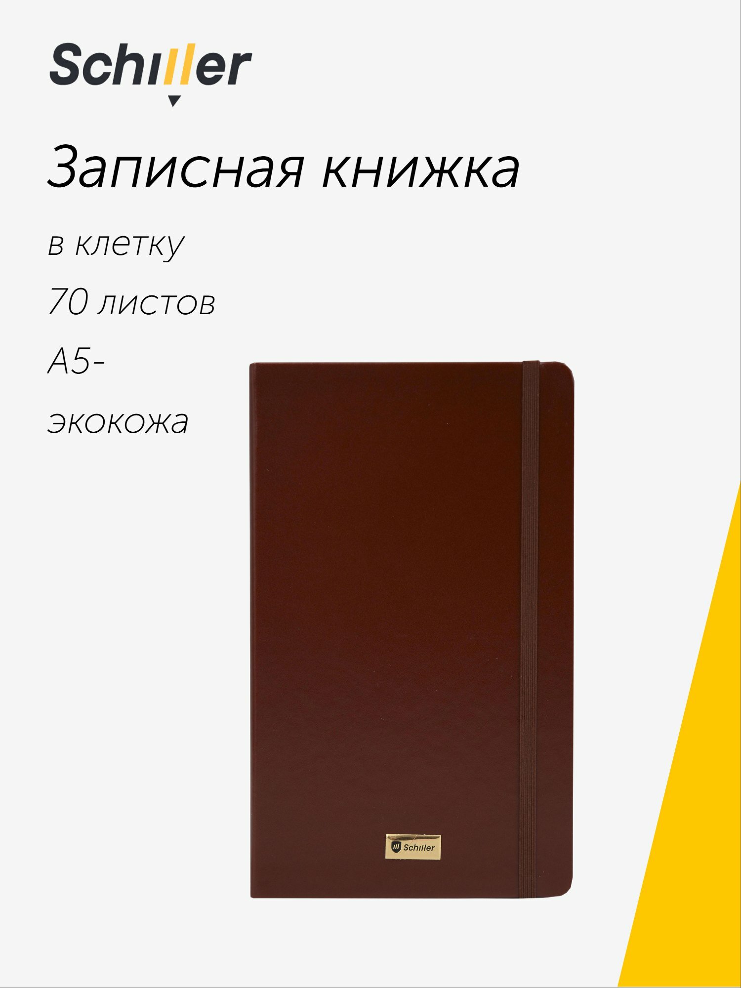 Книга для записей «Universal» А5-, 70 листов в клетку, коричневая, Schiller
