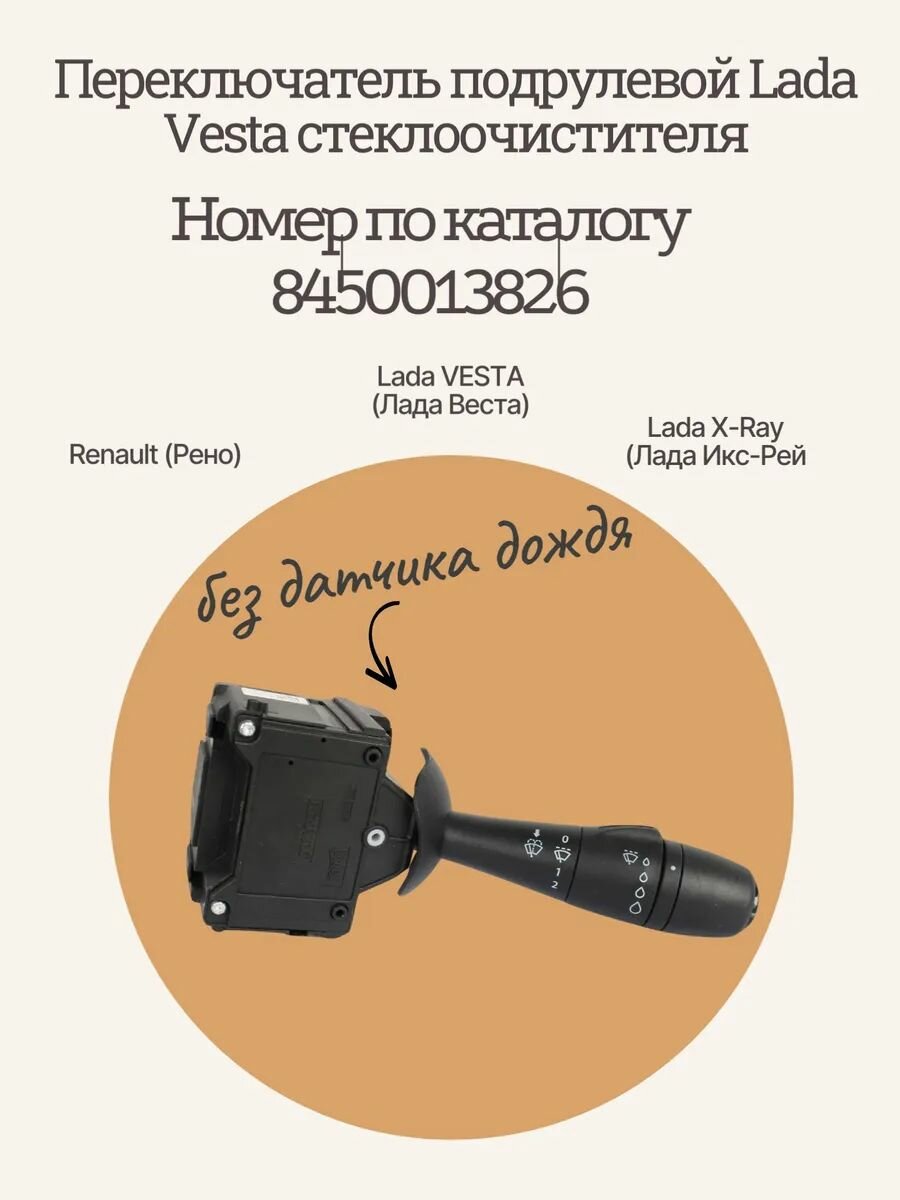 Переключатель подрулевой VESTA и X-Ray стеклоочистителя . OEM: 8450013826