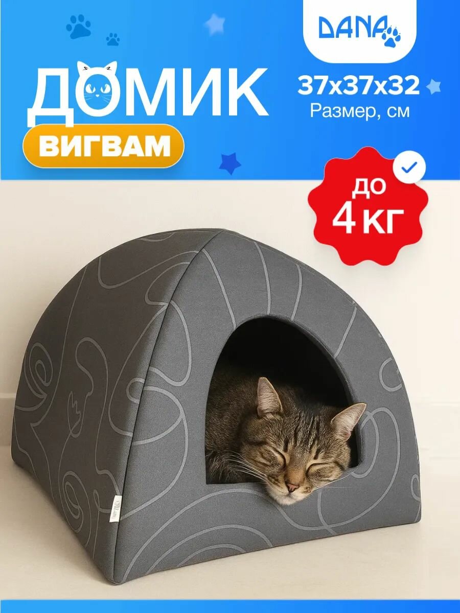 Домик для кошки. Домик для мелких пород собак Вигвам.