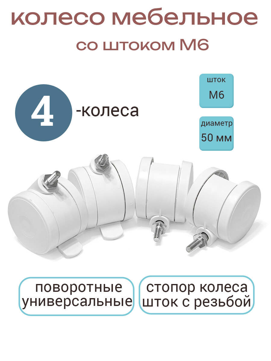 Колесо мебельное М6 для детской кроватки, комода белое комплект 4 шт