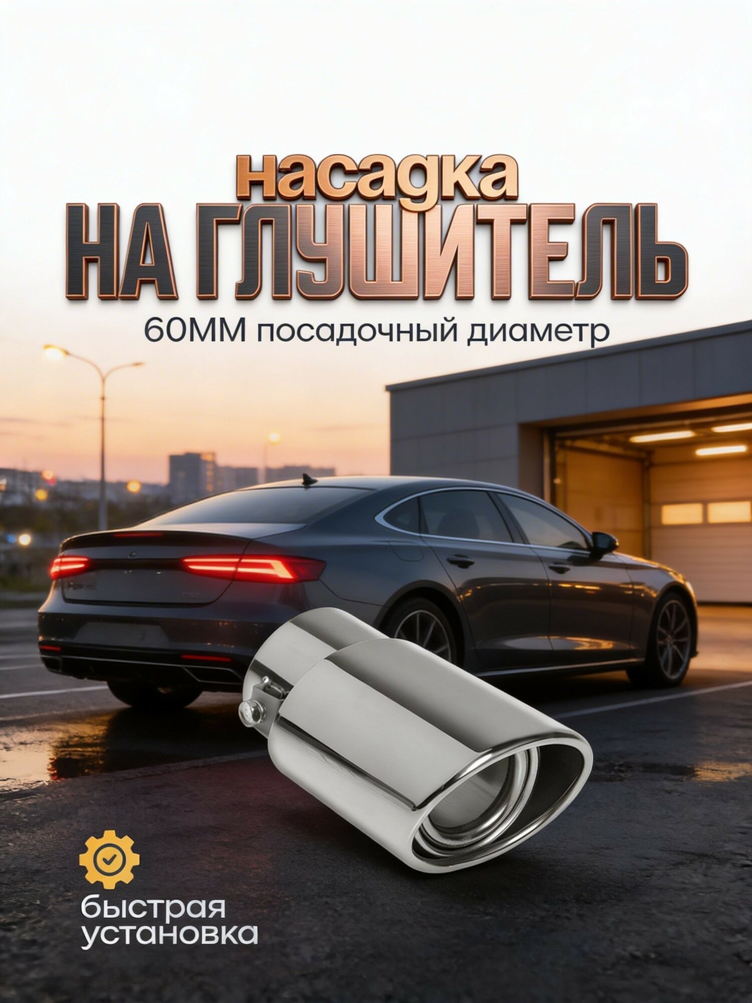 Насадка на глушитель, декоративный концевик выхлопа для тюнинга легкового авто посадочный диаметр 60 мм, выходное сопло 140×90 мм из металла и нержавеющей стали