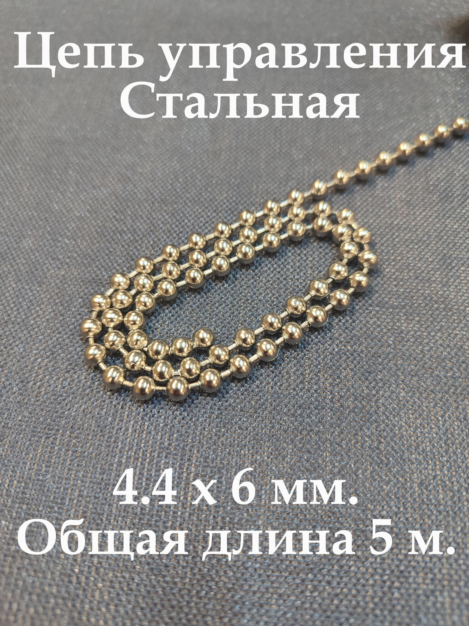 Цепь управления рулонной шторы (5 м; сталь), соединитель (1 шт.), ограничитель (2шт.)