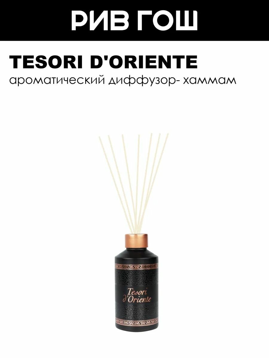 TESORI D'ORIENTE Ароматический диффузор Хаммам, 200 мл