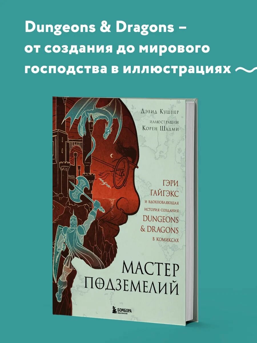 Мастер Подземелий. Гэри Гайгэкс и вдохновляющая история
