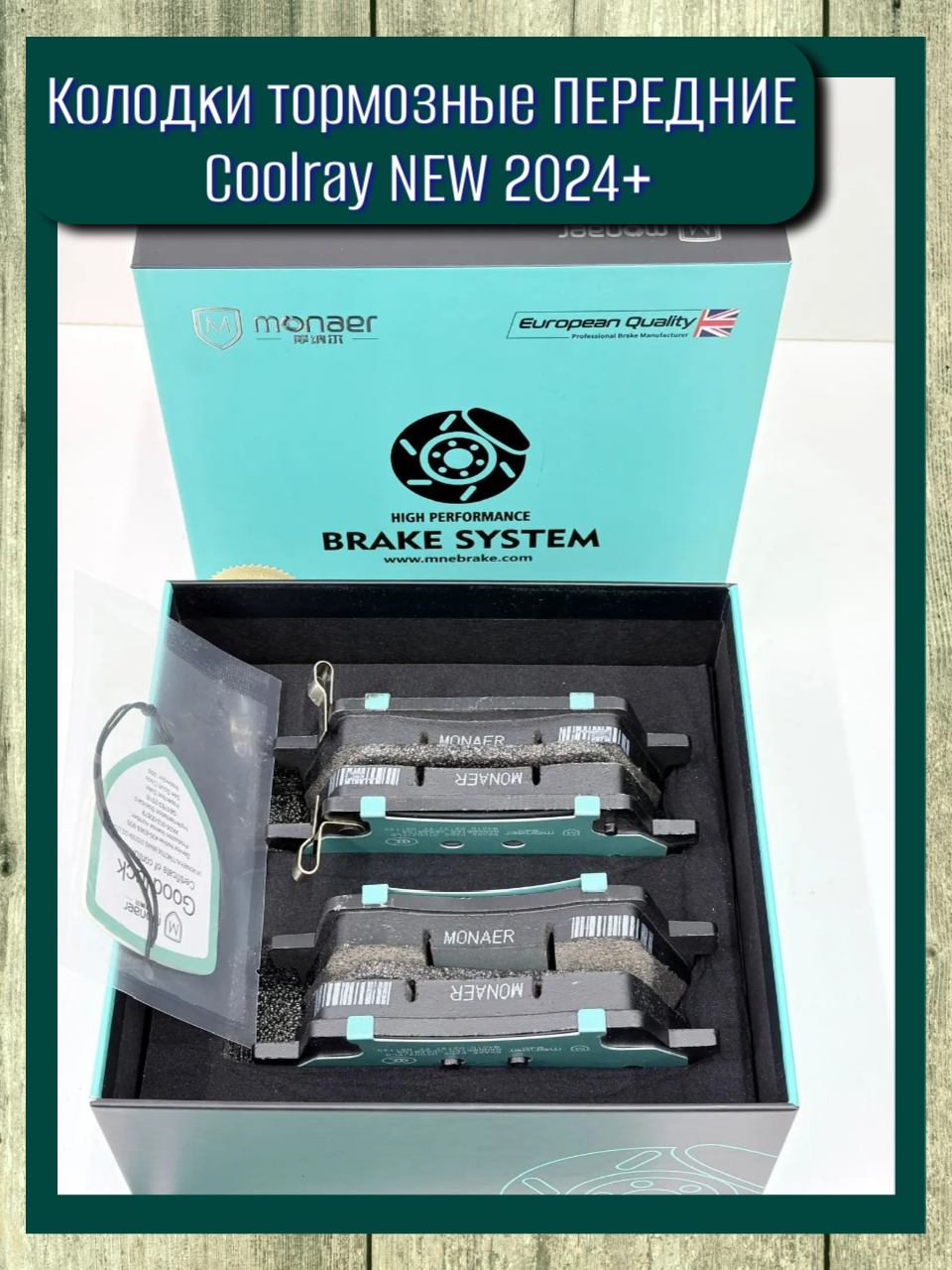 Колодки тормозные передние Geely Coolray New Icon рест Monaer