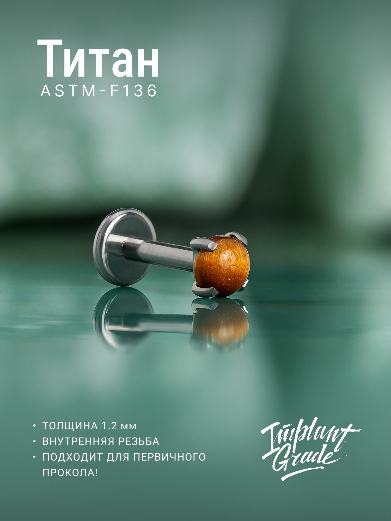 Пирсинг Implant Grade