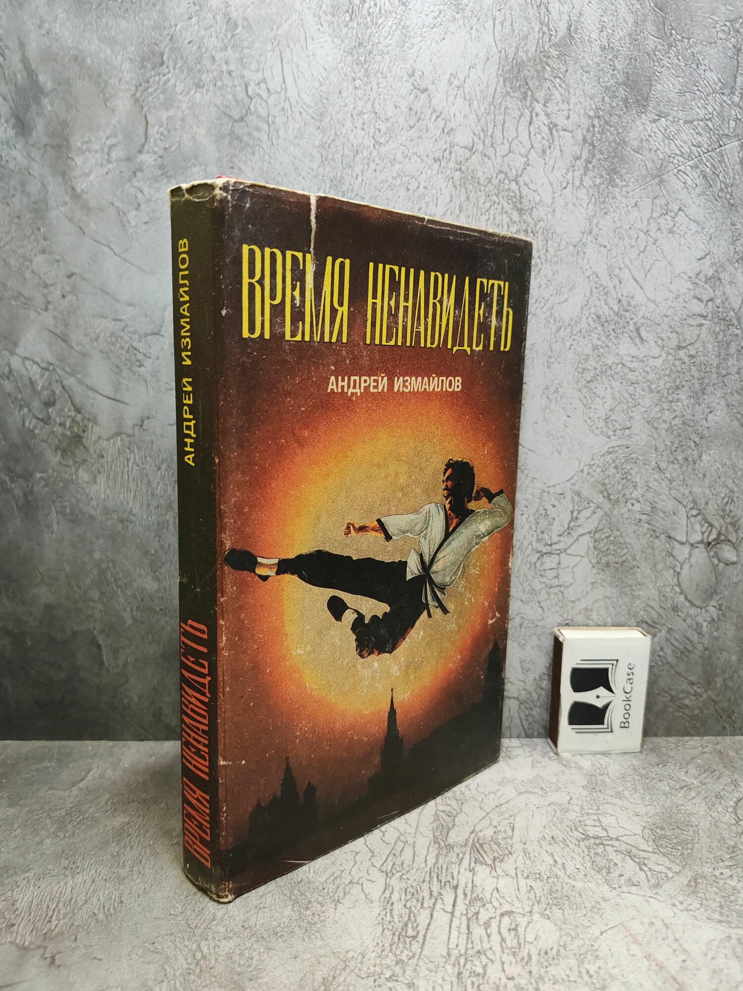 Время ненавидеть (1994 г.)