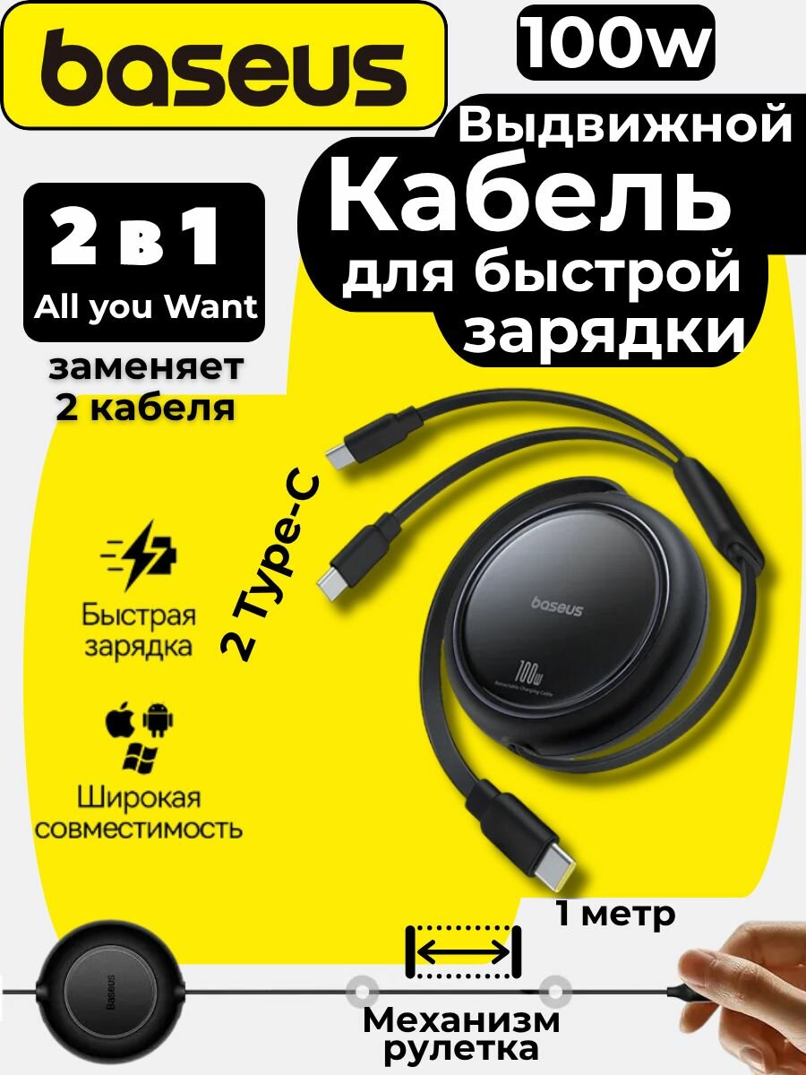 Выдвижной кабель для быстрой зарядки Baseus 2 в 1 stretch all you want 1 метр/ Type-C to 2 Type-c /черный
