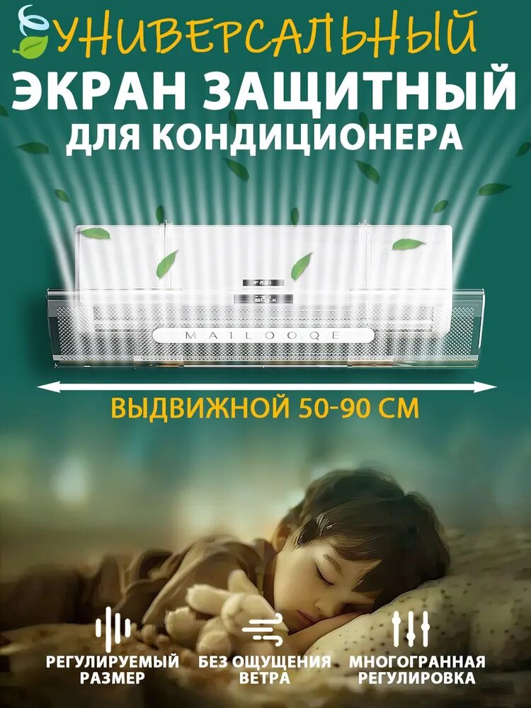 Регулируемый защитный экран для настенного кондиционера 50 - 90 см, универсальный отражатель, прозрачный