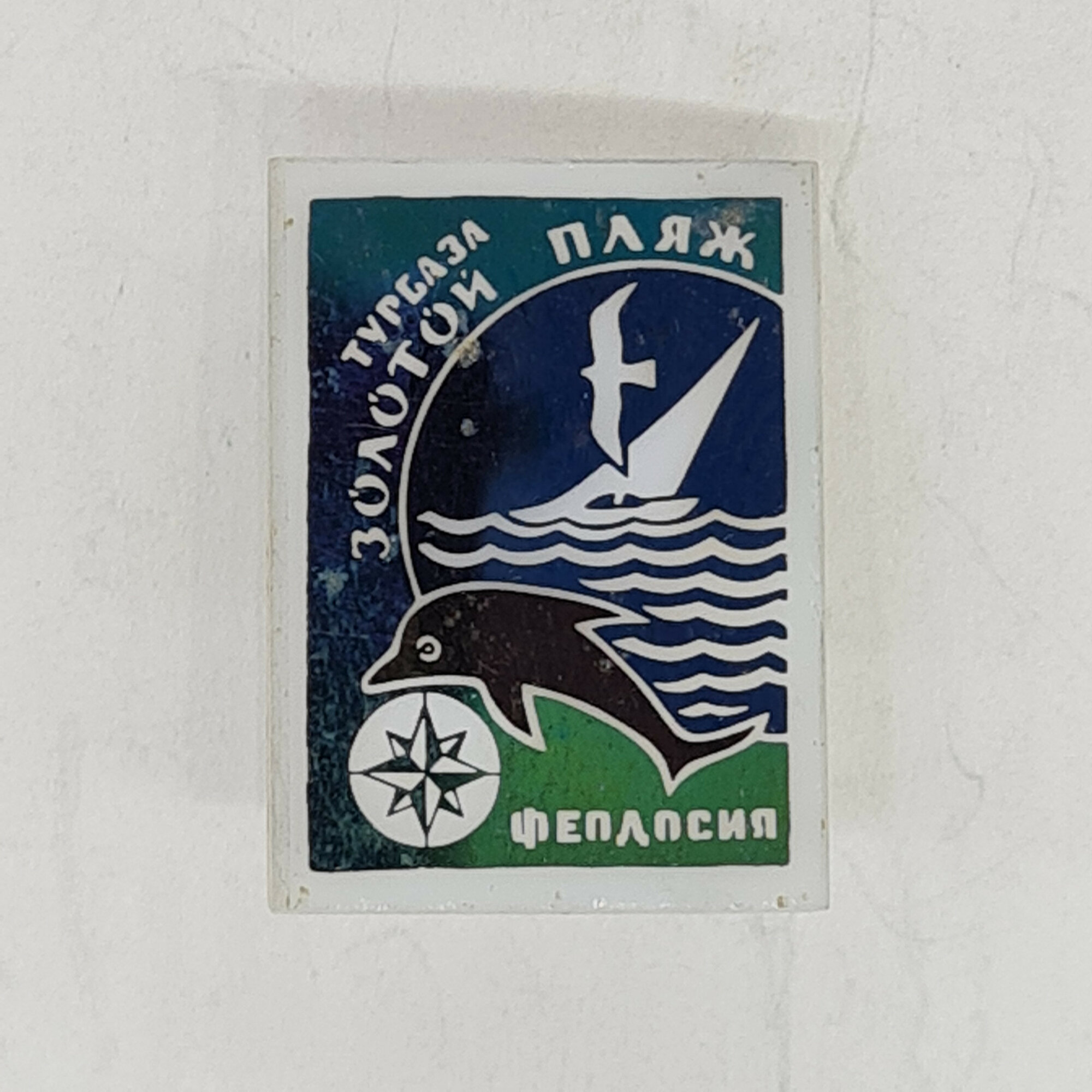 Значок СССР турбаза золотой пляж Чеплосия дельфин парусник море компас, советский и винтажный