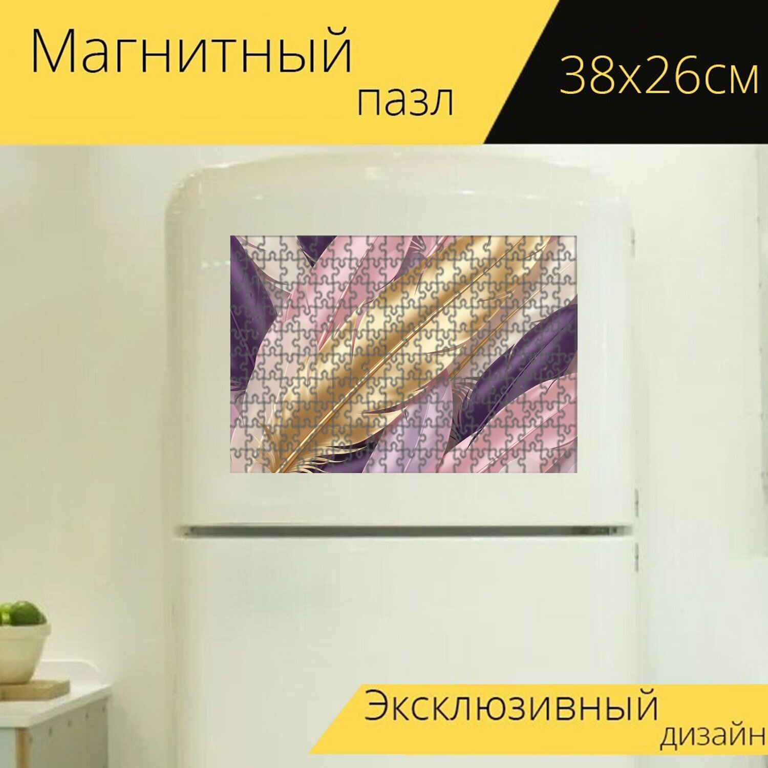 Магнитный пазл "Золотое перо среди пастельных перьев. Элегантная декоративная композиция с воздушными пушинками в нежно-розовых, кремовых, лиловых и." для интерьера, 38х26 см.