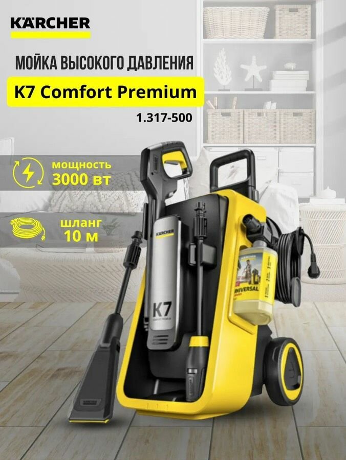 Мойка высокого давления Karcher K7 Comfort Premium 1.317-500.0