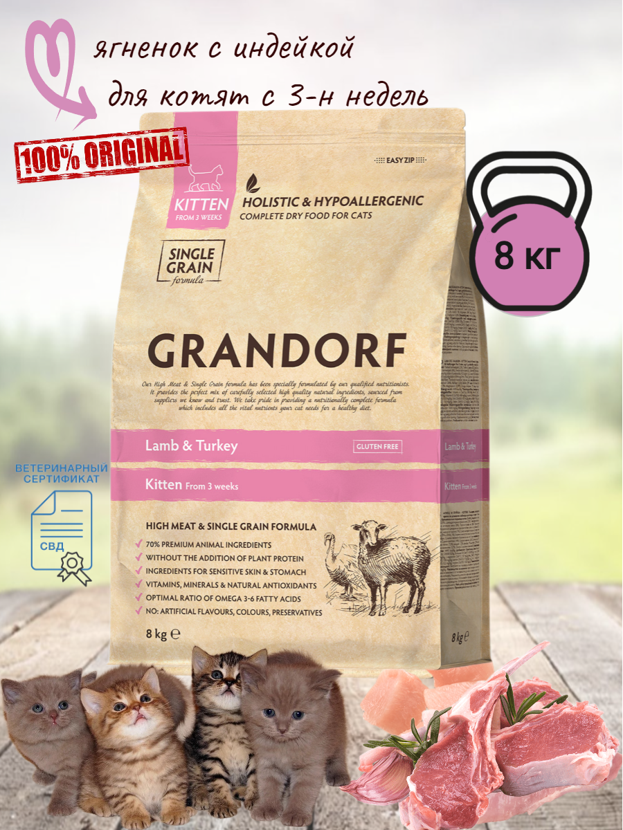 Сухой корм Grandorf Kitten для котят в возрасте от 3 недель, беременных и кормящих кошек 8 кг