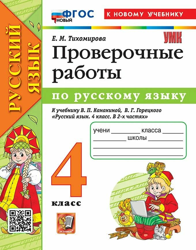 Тихомирова Е. М. Русский язык/Канакина (ФП) 4 кл. Проверочные работы "Экзамен"