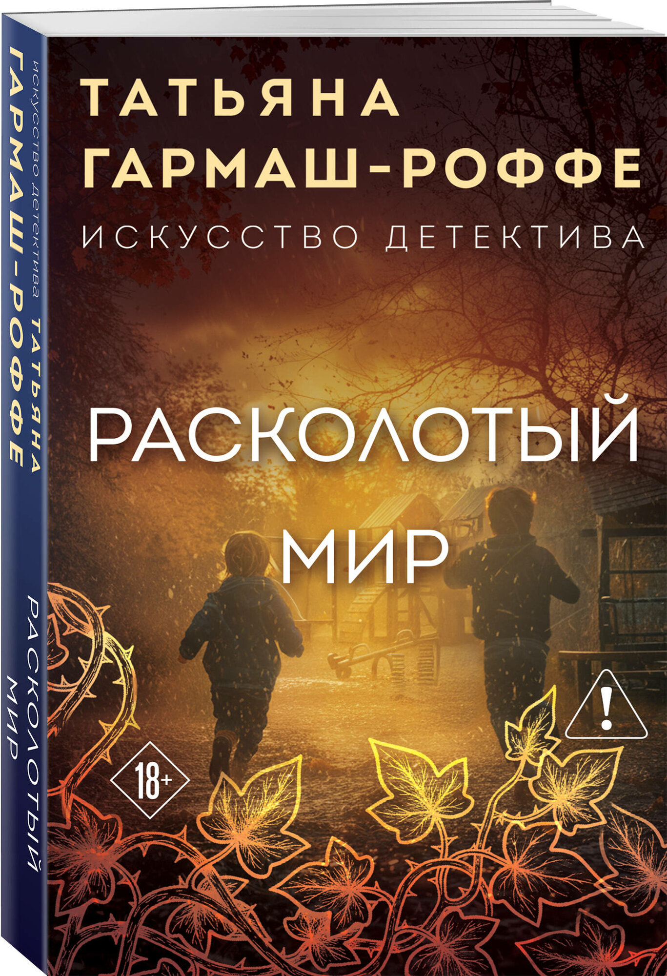 Гармаш-Роффе Т. В. Расколотый мир