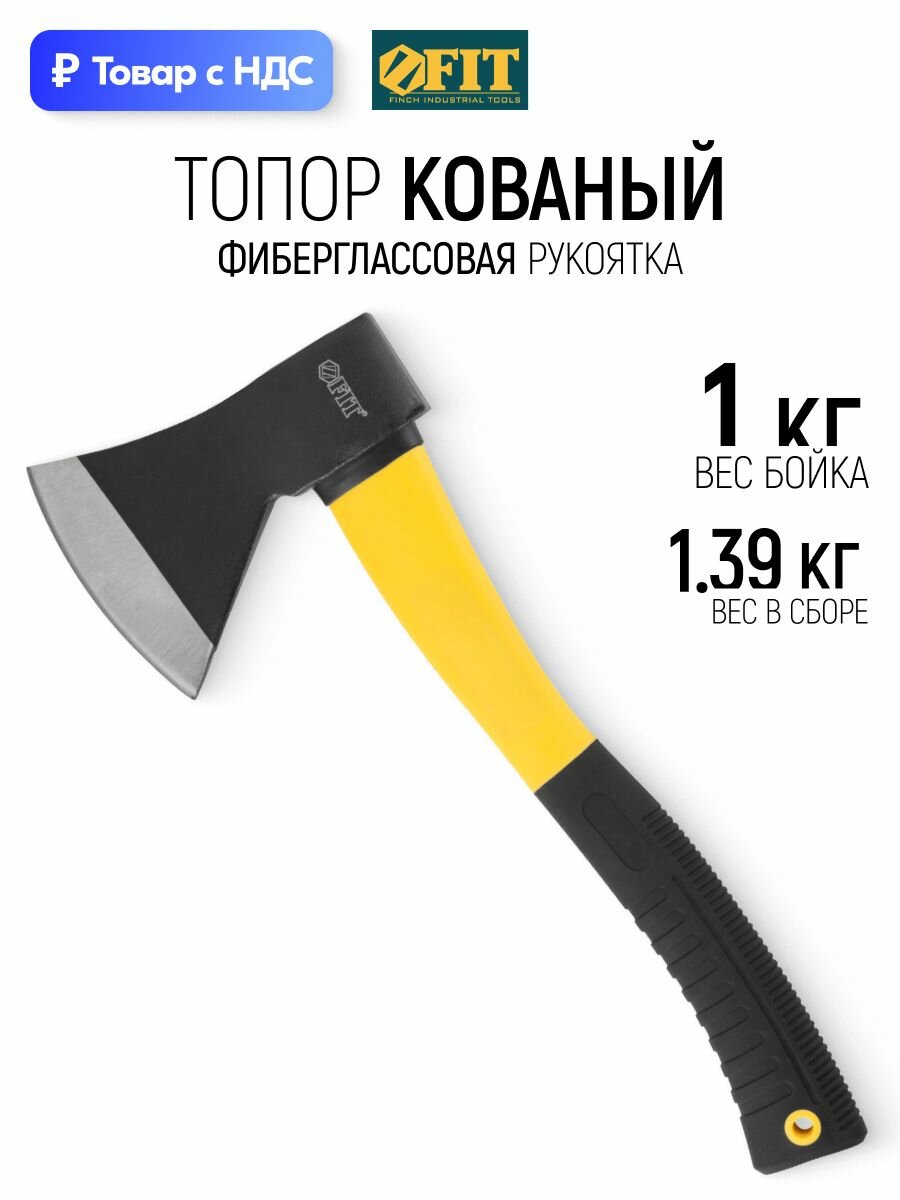 FIT Топор кованый усиленный 1000 гр. фиберглассовая рукоятка