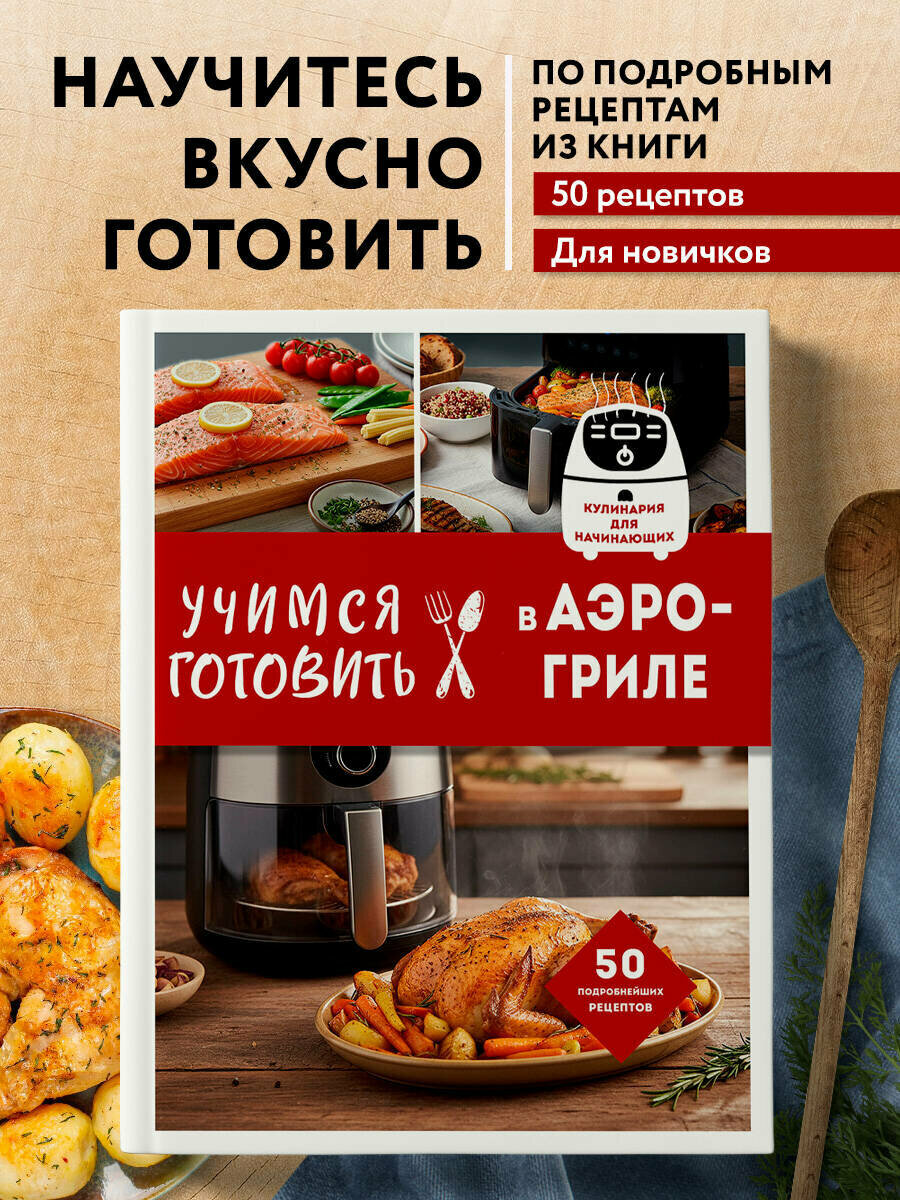 Ивенская О. С. Учимся готовить в аэрогриле