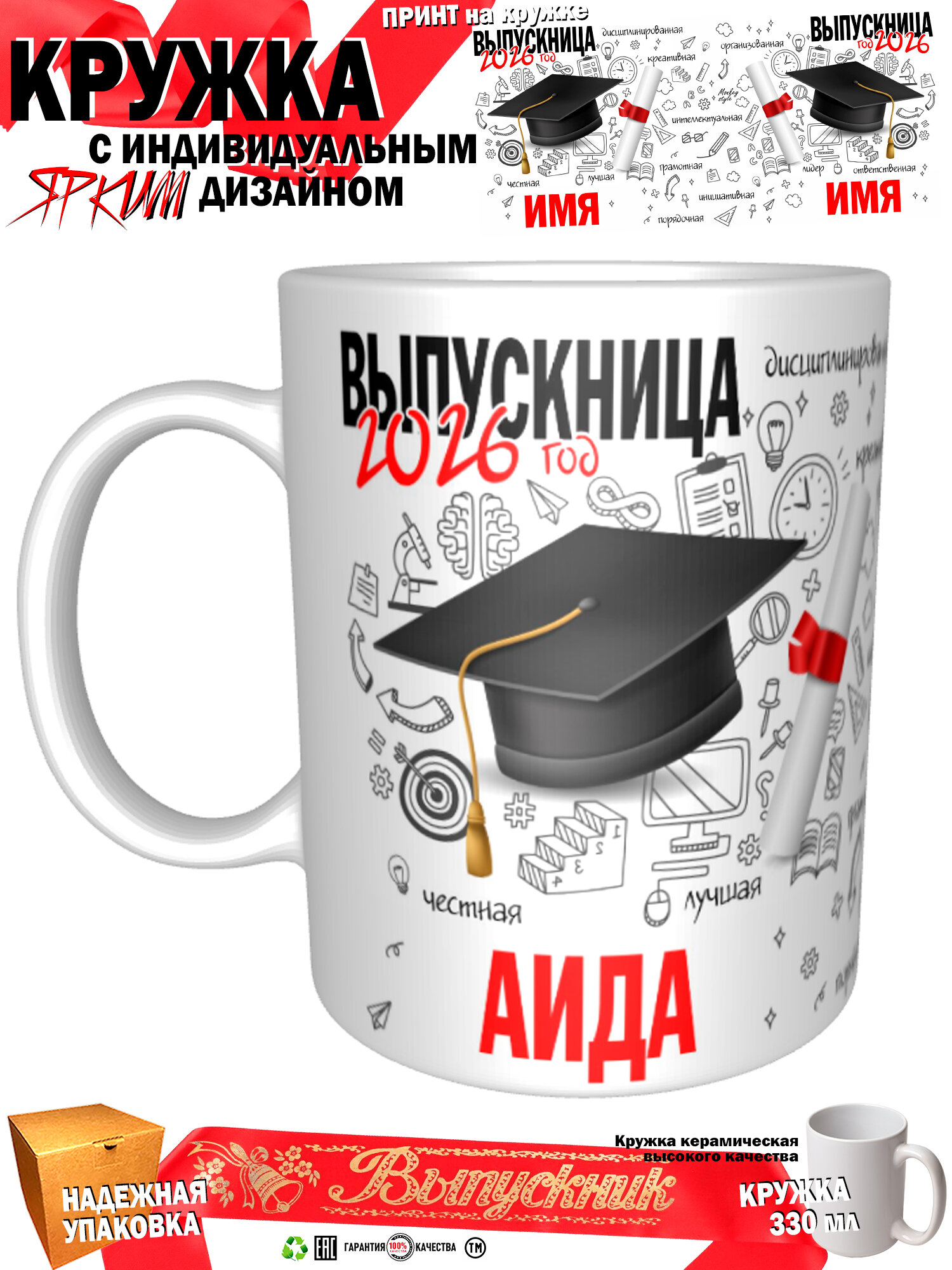 Кружка принтом «Аида. Выпускница 2026», 330 мл, белая кружка Премиум качества, авторский принт
