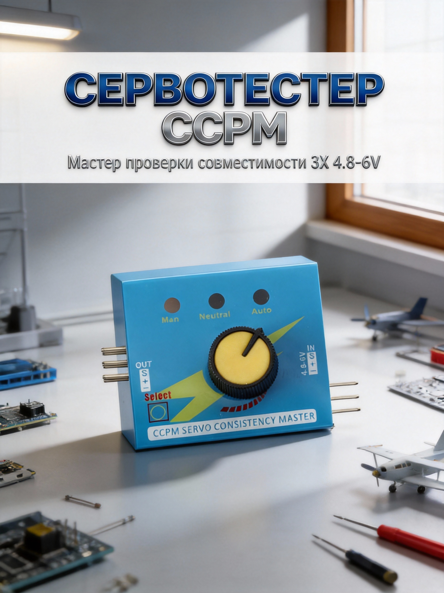 Сервотестер CCPM Мастер согласованности 3CH 4.8-6V, проверка 1-3 сервоприводов для вертолетов CCPM и самолетов, генератор сигналов совместимый с ESC