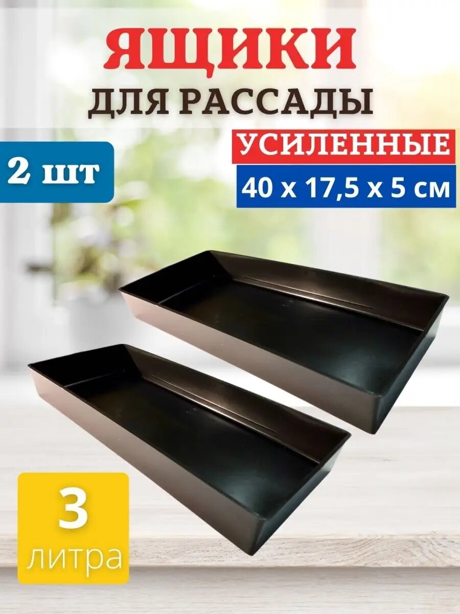Поддон для рассады 2 шт