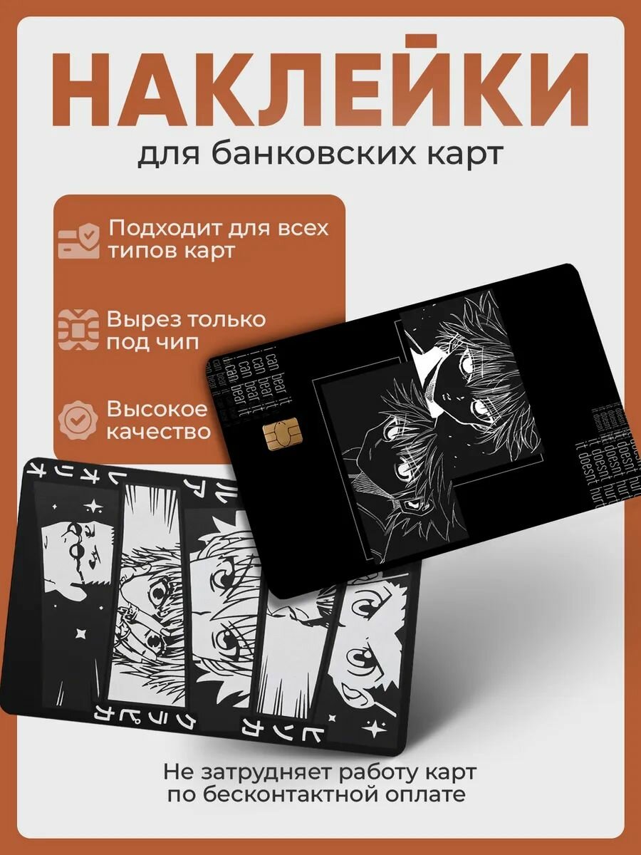 Наклейка на банковскую карту хантер х хантер