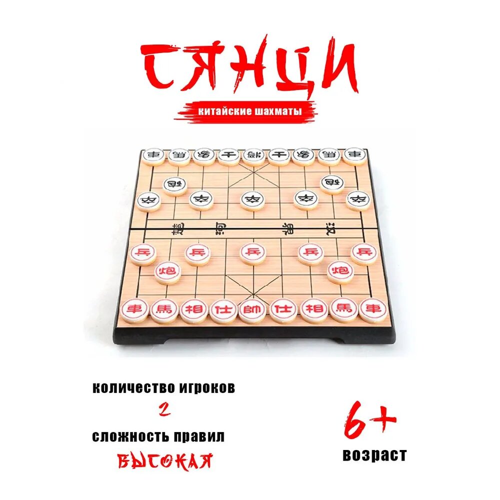 Настольная игра сянци китайские шахматы