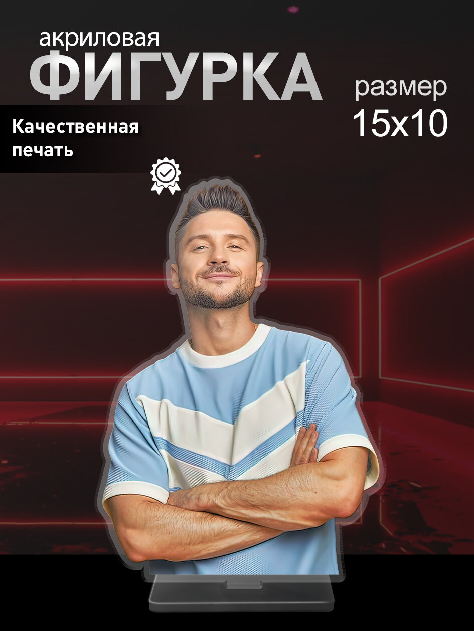 Акриловая фигурка Сергей Лазарев