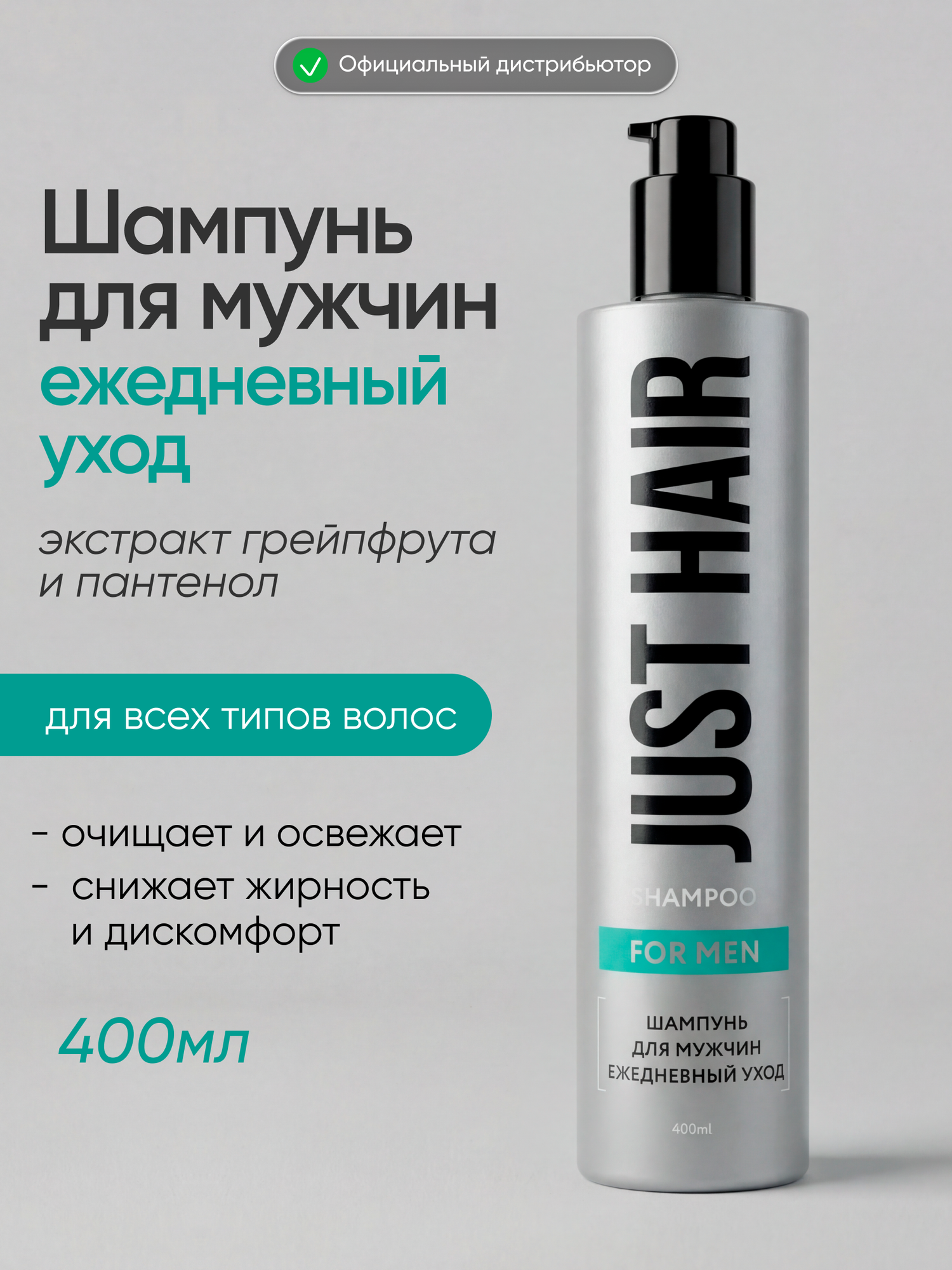 JUST HAIR "For Men" Шампунь для ежедневного ухода, для всех типов волос, 400мл