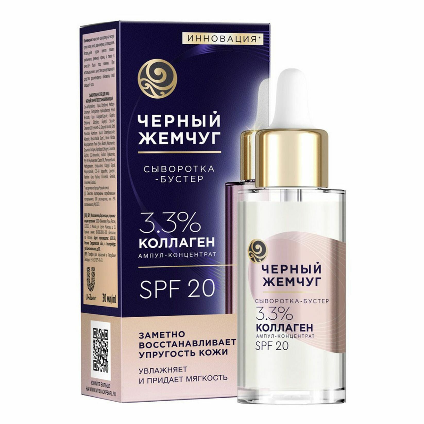 Сыворотка-бустер для лица Черный Жемчуг Коллаген Повышение