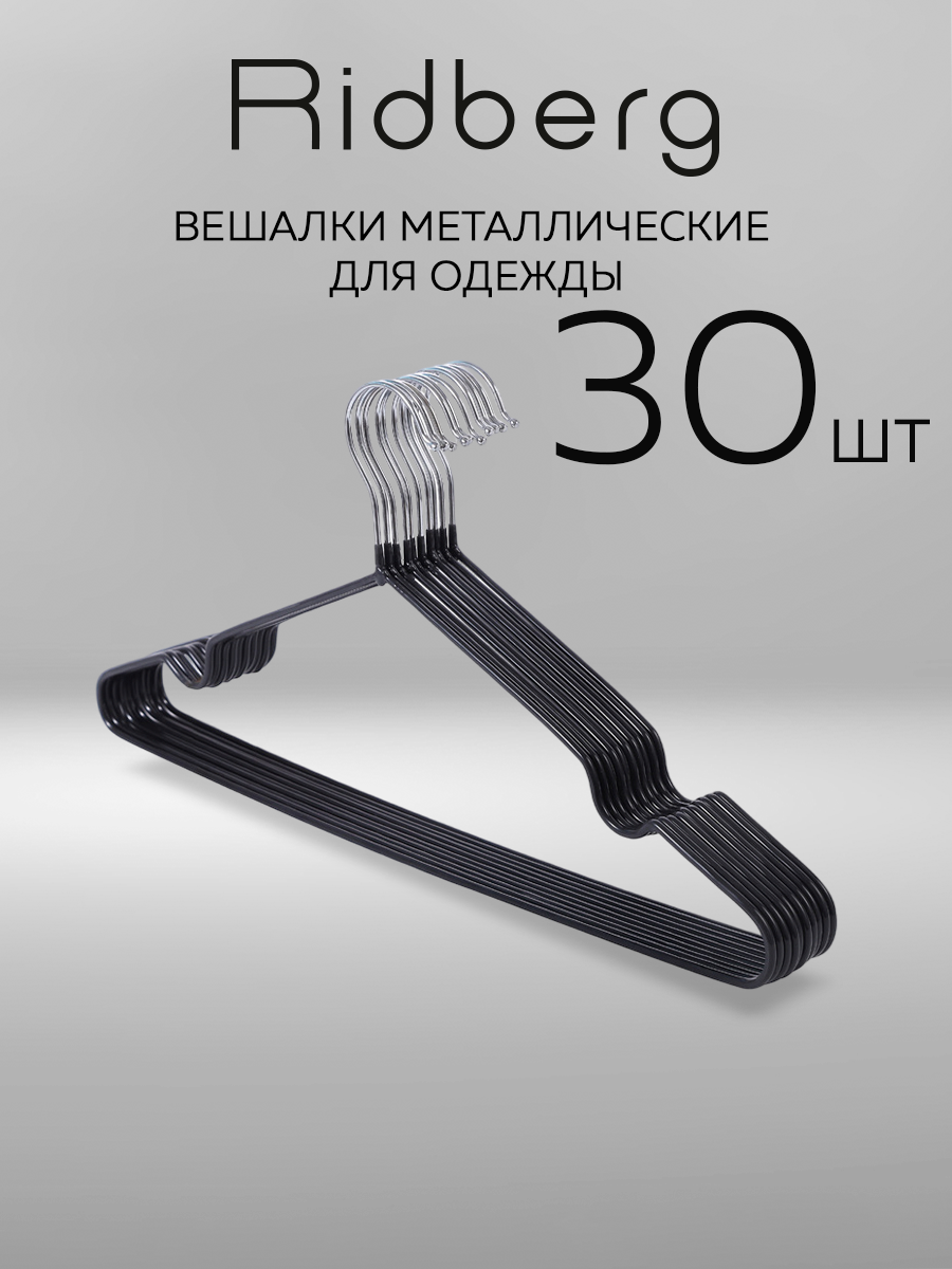 Вешалка для одежды плечики металлические 30 шт Ridberg, черный