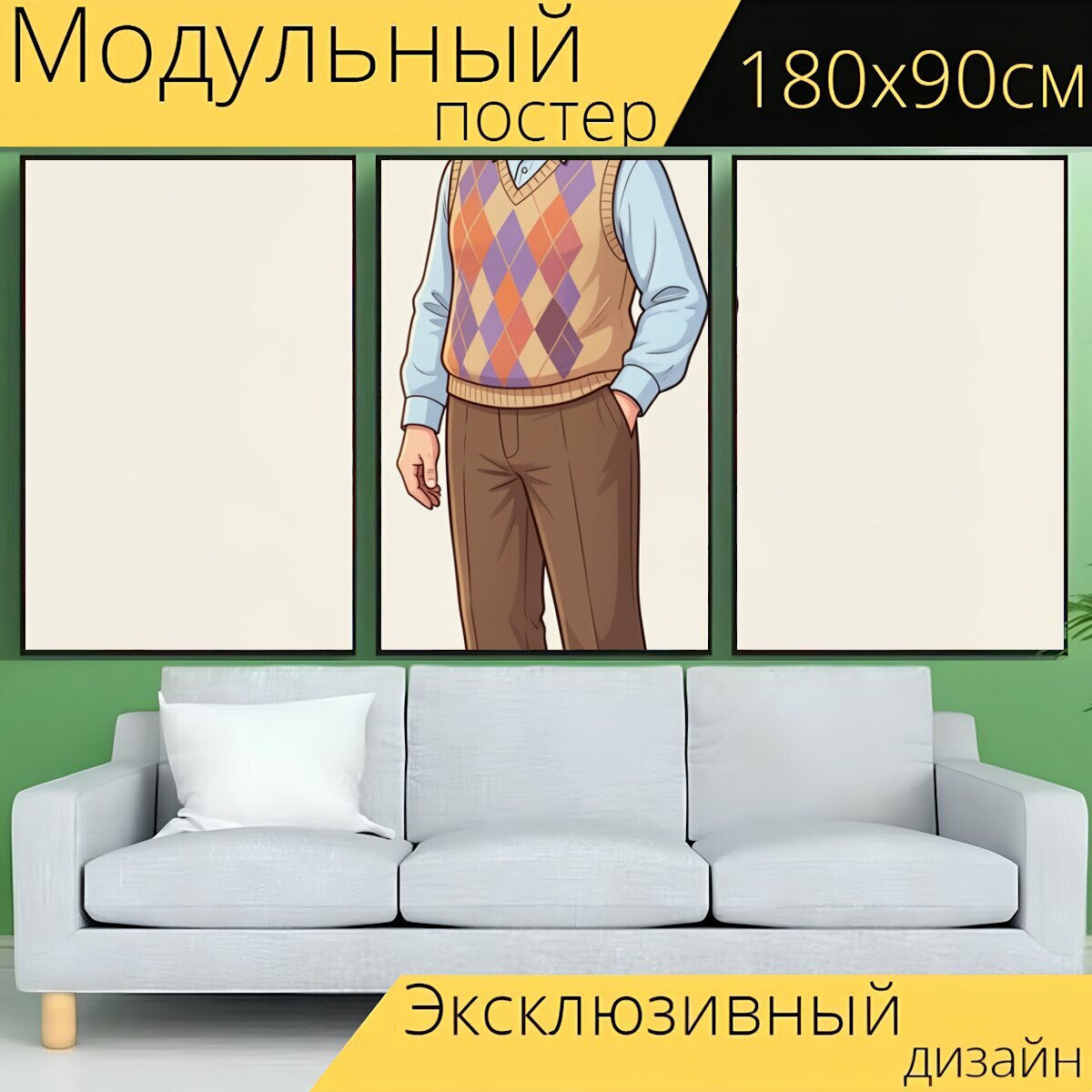 Модульный постер "Пожилой мужчина в жилете. Добродушный седовласый дедушка в полный рост, в рубашке и ромбовидной безрукавке." 180 x 90 см. для интерьера на стену в тубусе