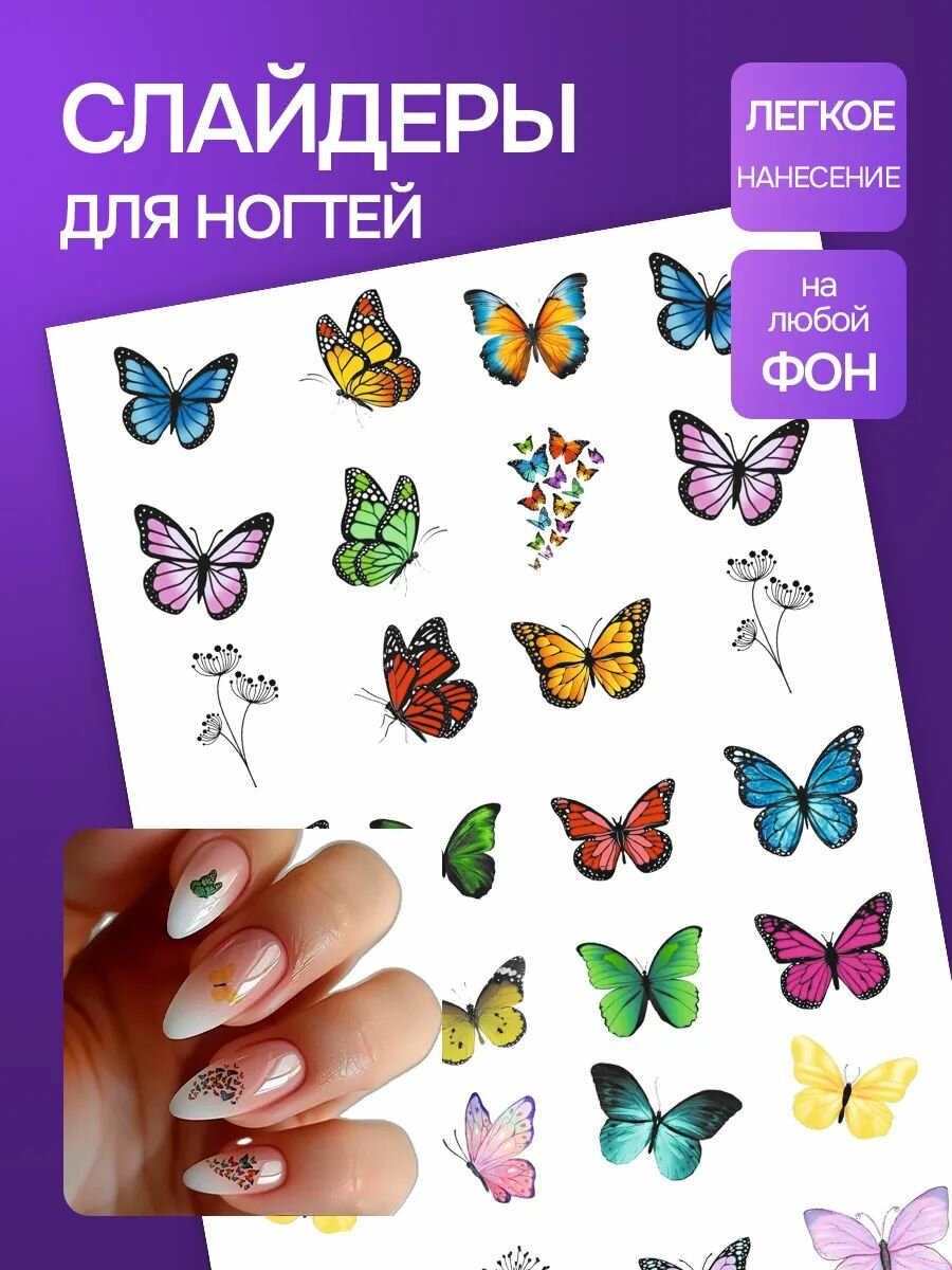 Слайдеры наклейки для ногтей Бабочки