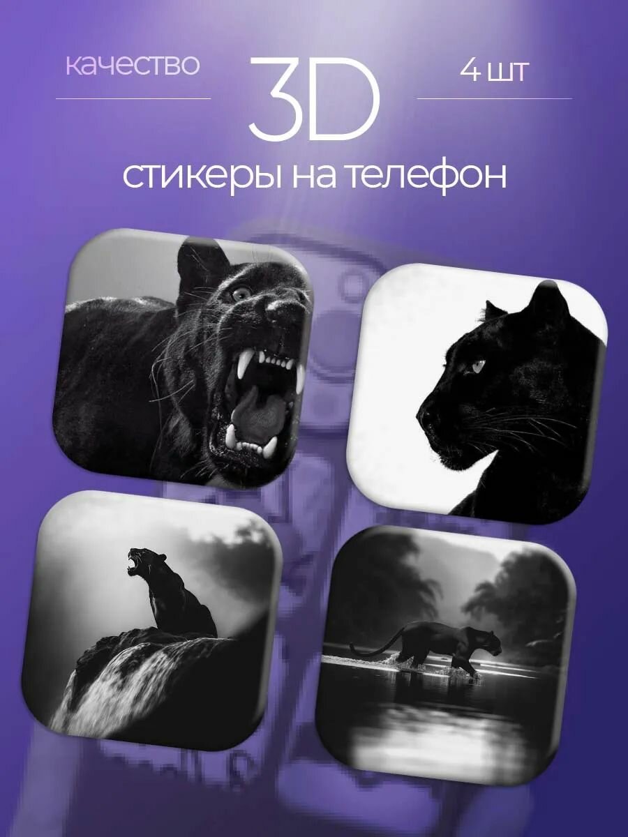 3D стикеры на телефон пантера