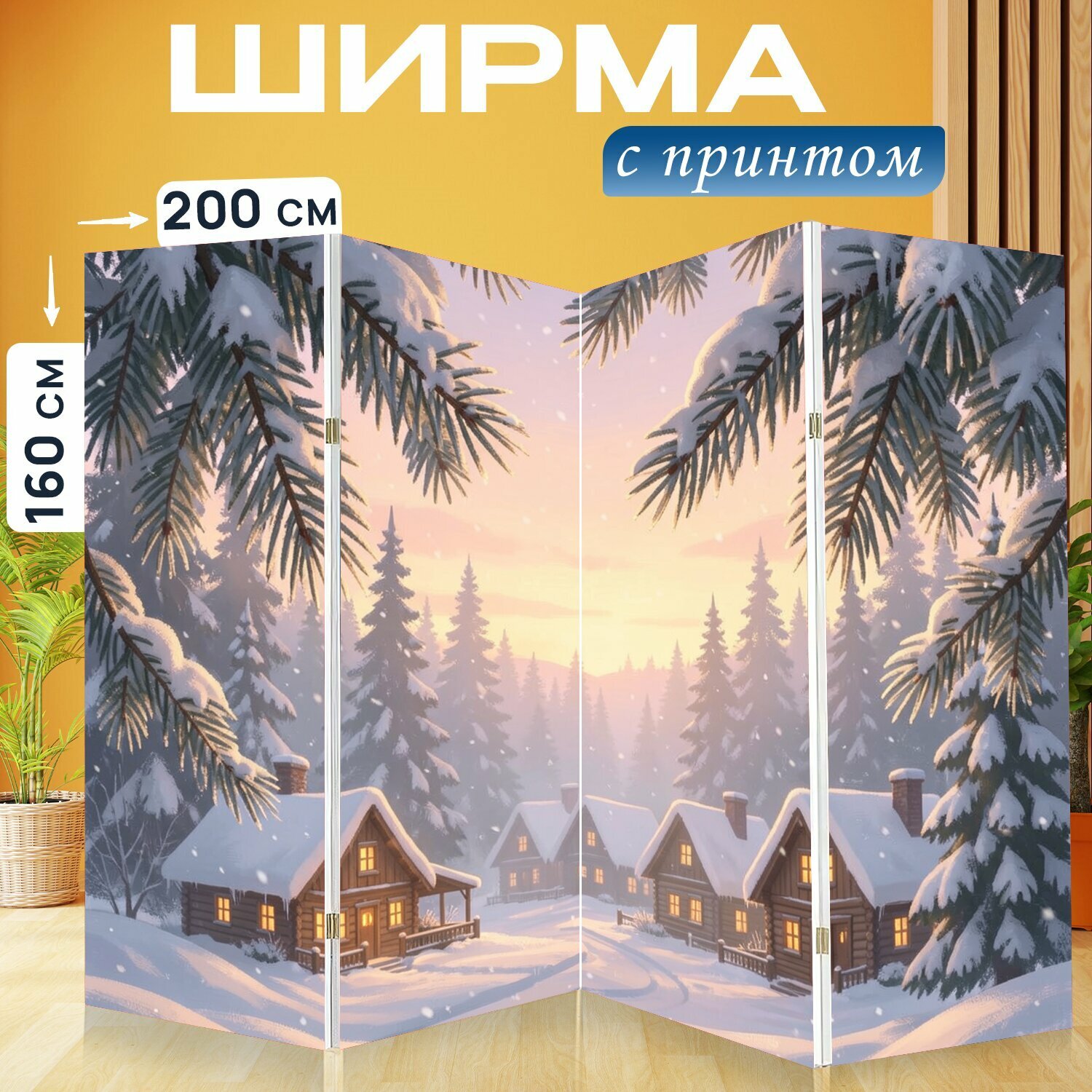Ширма "Зимняя деревня в хвойном лесу. Уютные деревянные домики среди заснеженных елей, мягкий снегопад, теплый." перегородка для зонирования комнаты с принтом 200x160 см. на холсте
