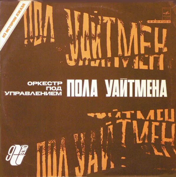 Оркестр П. У. Пола Уайтмена - Из Истории Джаза EX