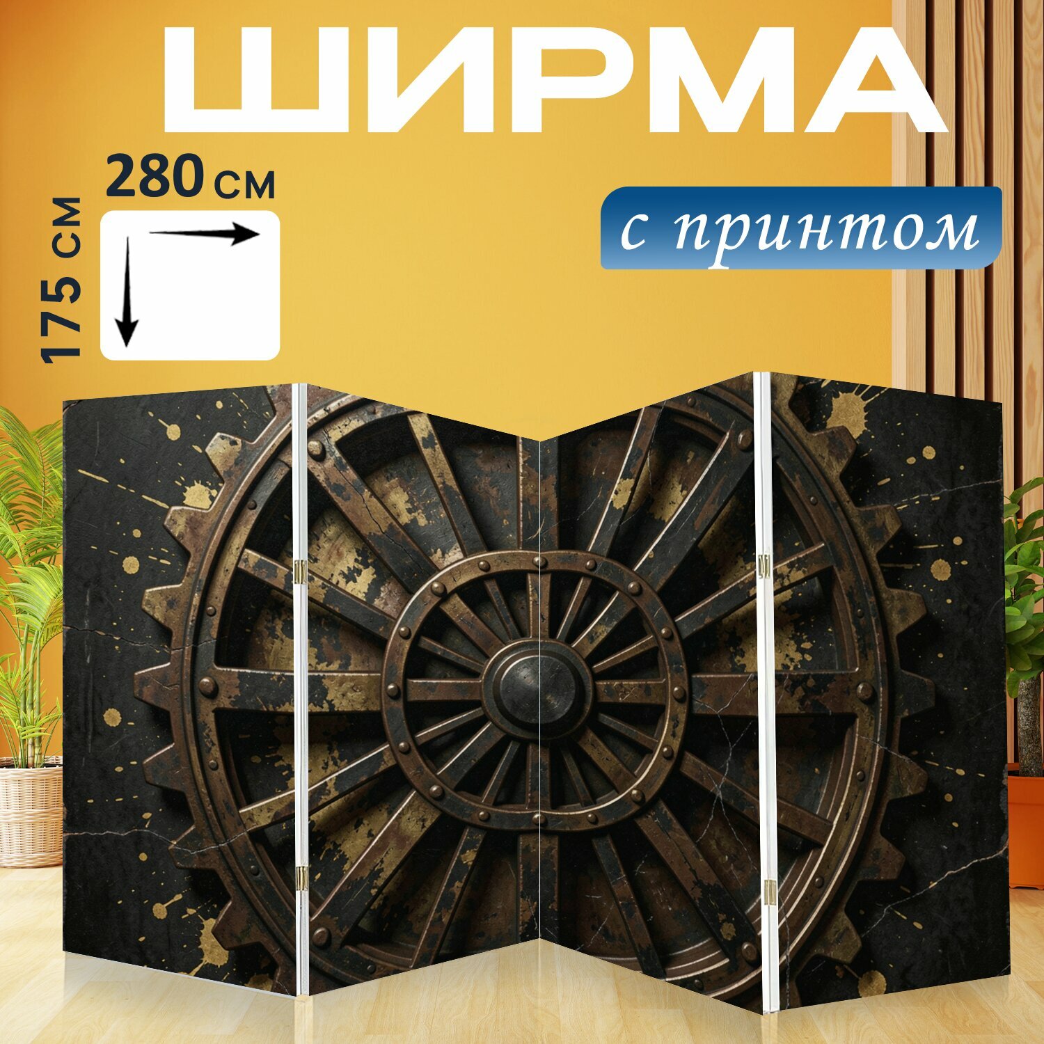 Ширма "Старинное металлическое шестеренчатое колесо. Индустриальная композиция в стиле стимпанк: ржавый." перегородка для зонирования комнаты с принтом 280x175 см. на холсте