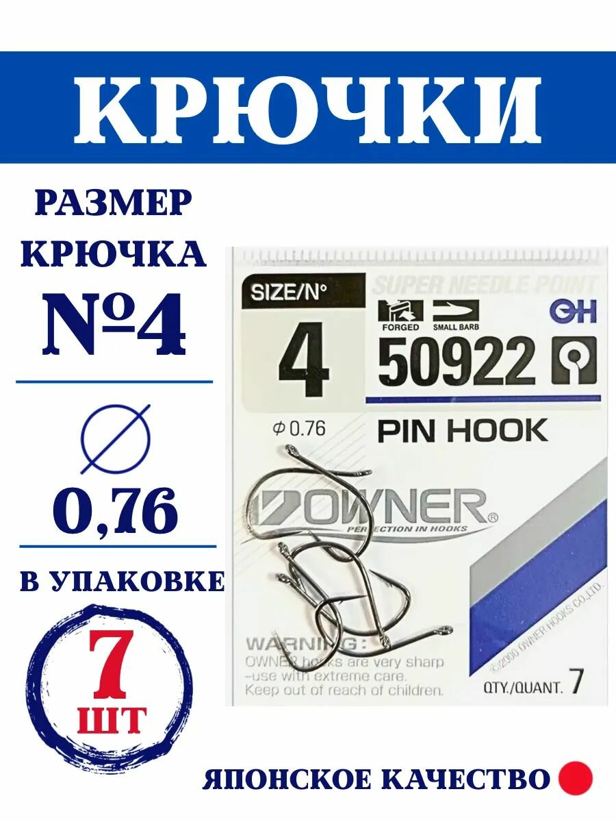 Крючки рыболовные OWNER серия 50922 размер № 4