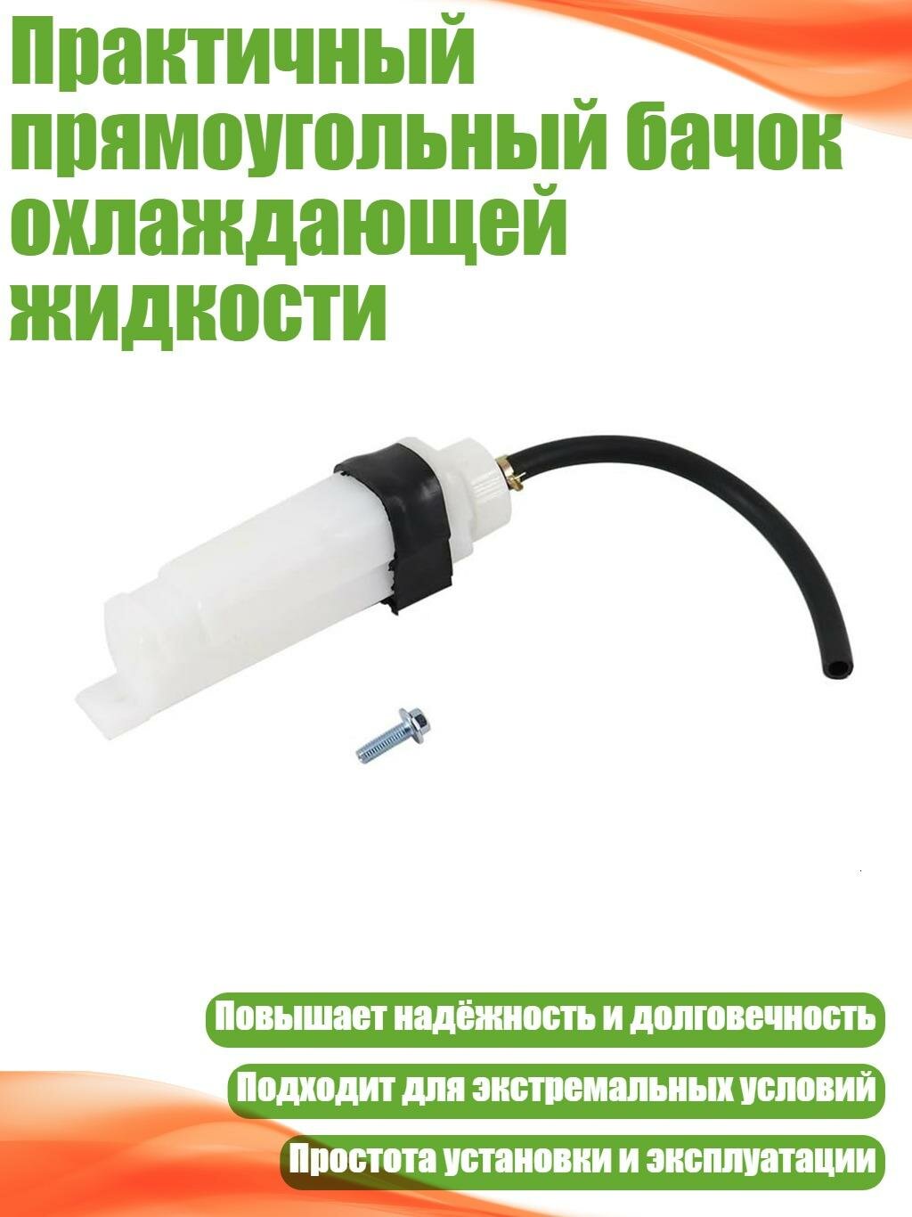 Практичный прямоугольный бачок охлаждающей жидкости, Короткий стиль