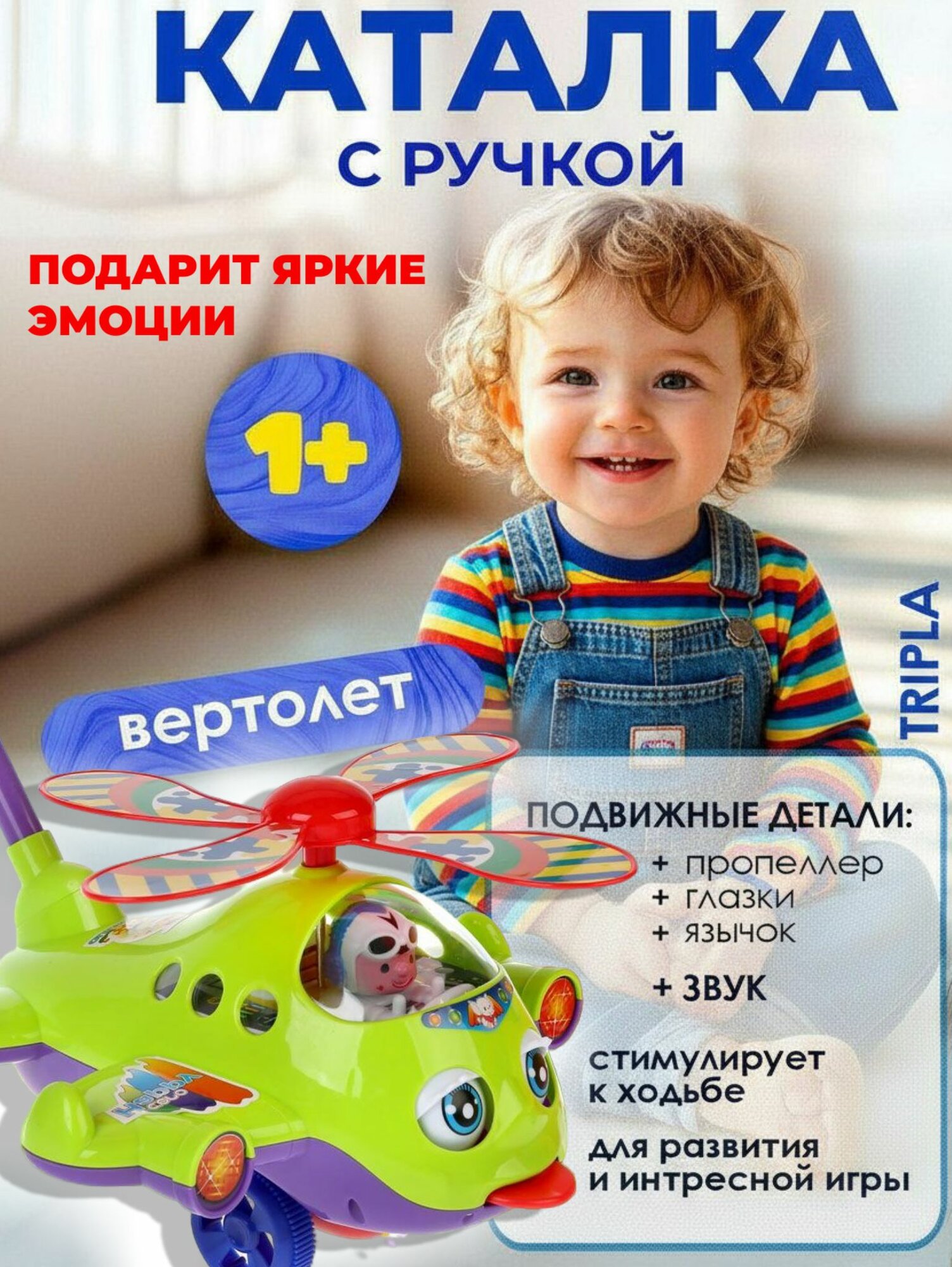 Каталка для малышей с ручкой, вертолет.