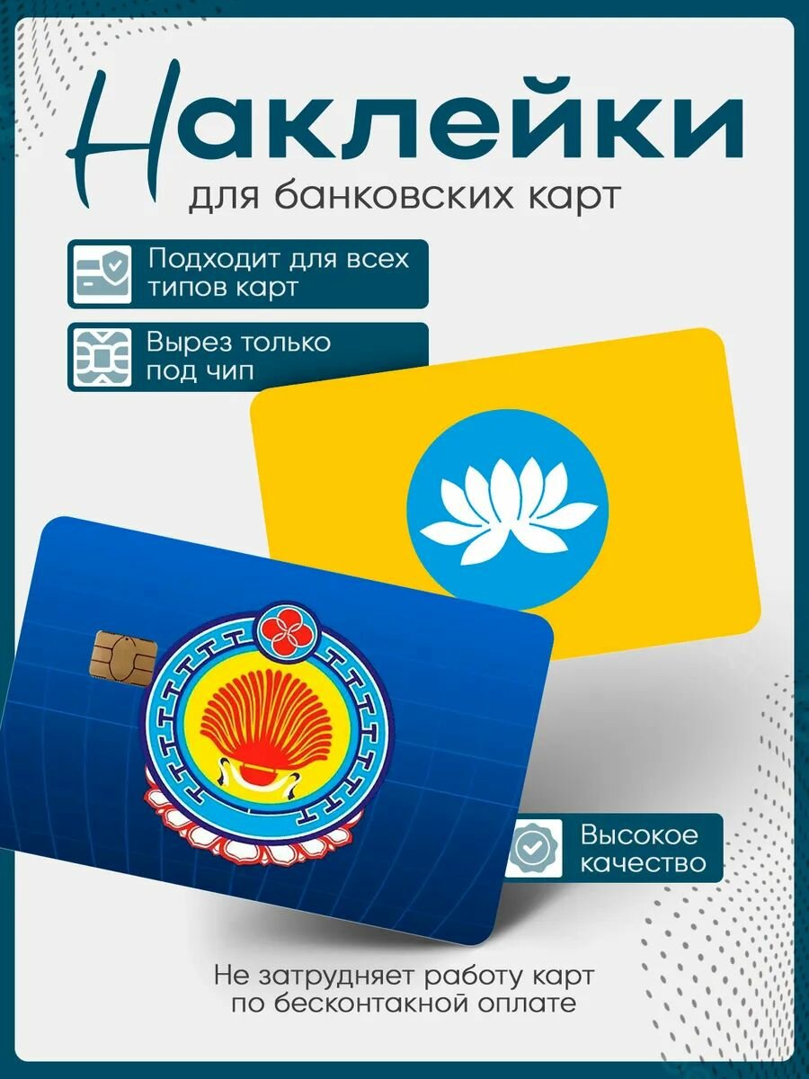 Наклейка на банковскую карту Флаг Калмыкии