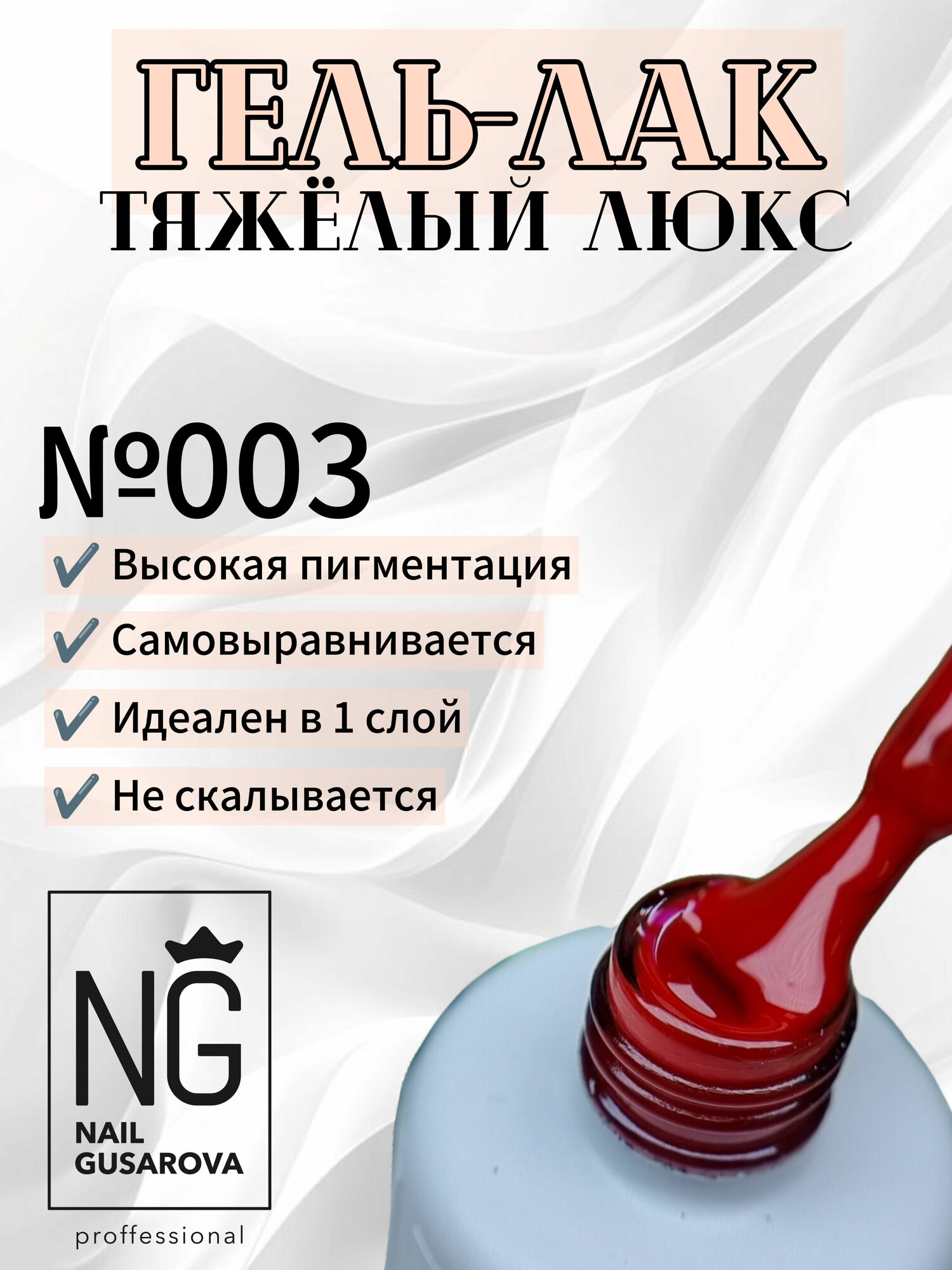 Гель-лак Тяжёлый люкс №003 10мл.