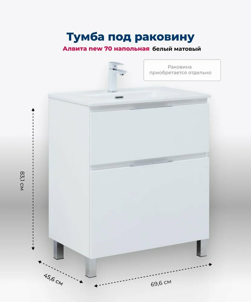 Тумба под раковину Aquanet Алвита New 70 напольная, белый матовый