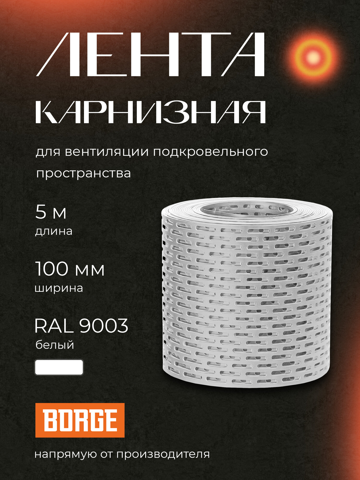 Лента вентиляционная карнизная Borge 100 мм, 5 м, белый RAL 9003