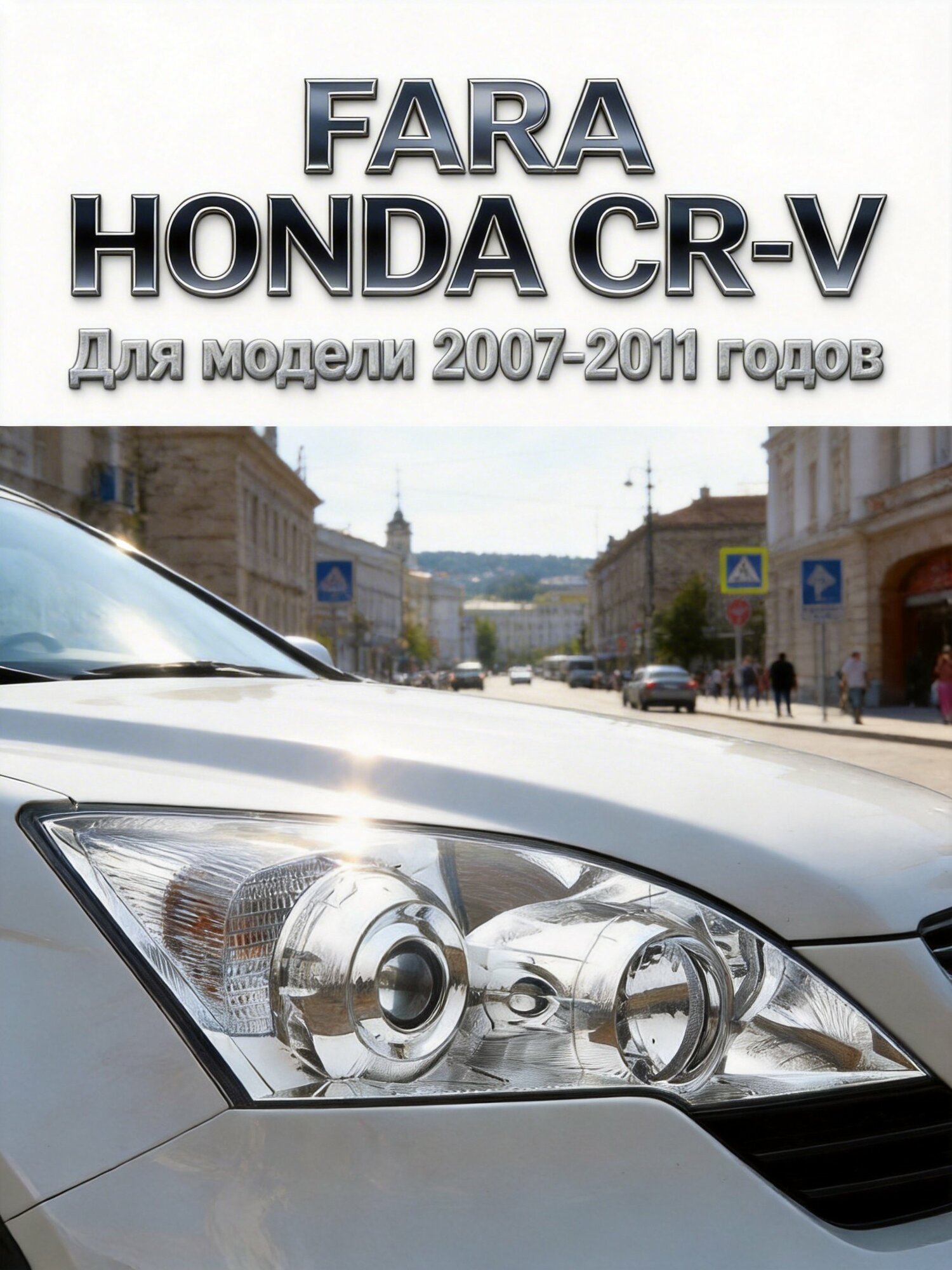Стекло на фару Honda CR-V (2007-2011), прозрачное для левой и правой стороны, запасная деталь для замены оптики