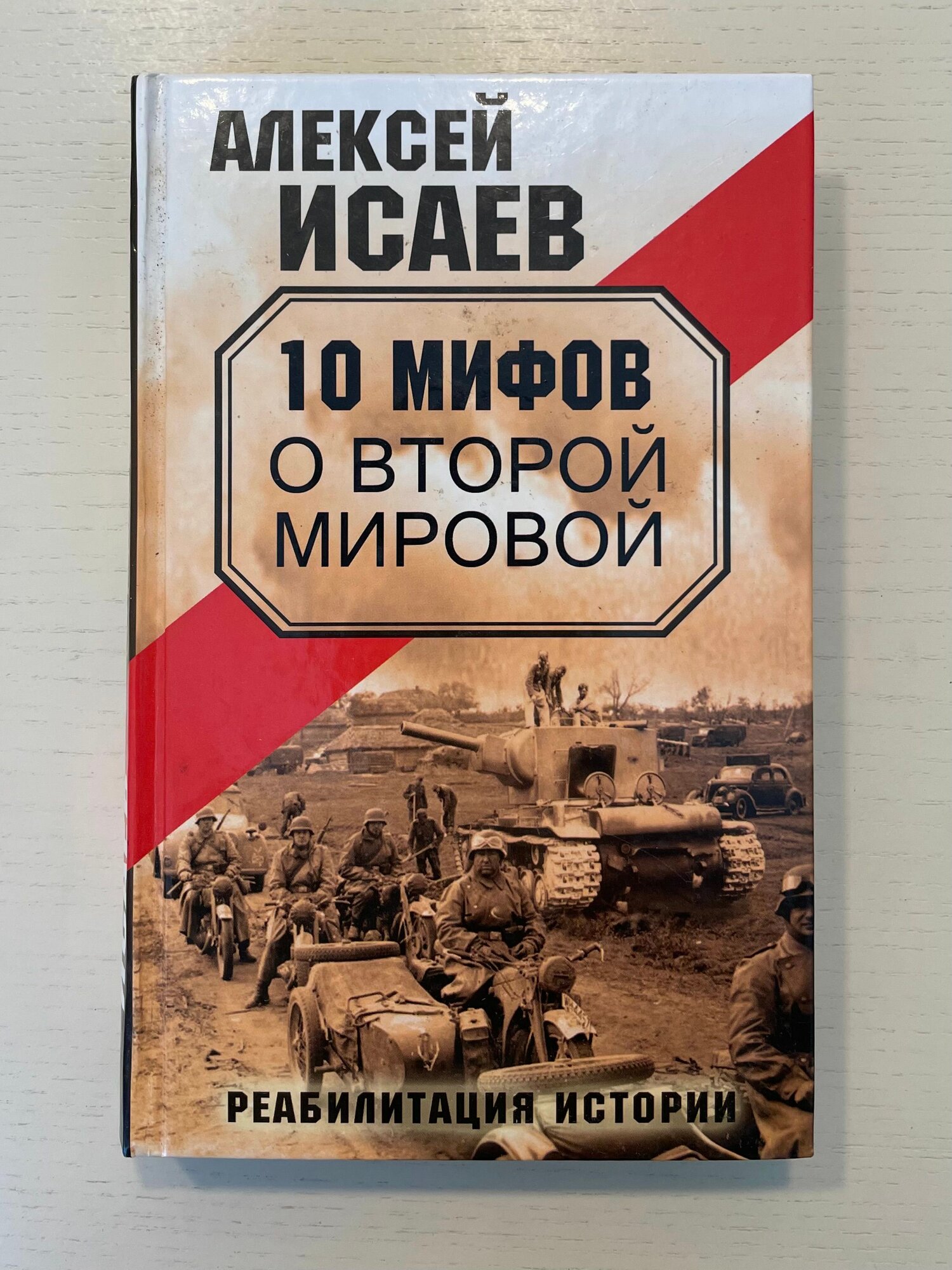 10 мифов о Второй Мировой