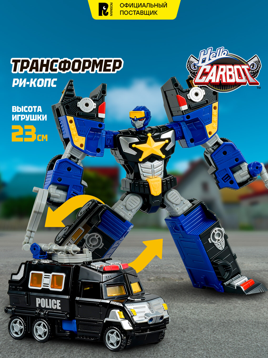 Карбот. Ricops трансформер Стандарт 23 см S7. Hello Carbot