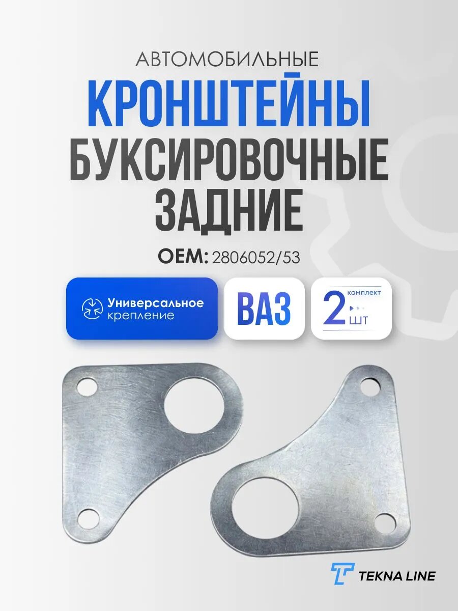 Кронштейны буксировочные задние Нива, ВАЗ - 2121, 2131/ OEM: 2806052/53 / Количество - 2 шт.