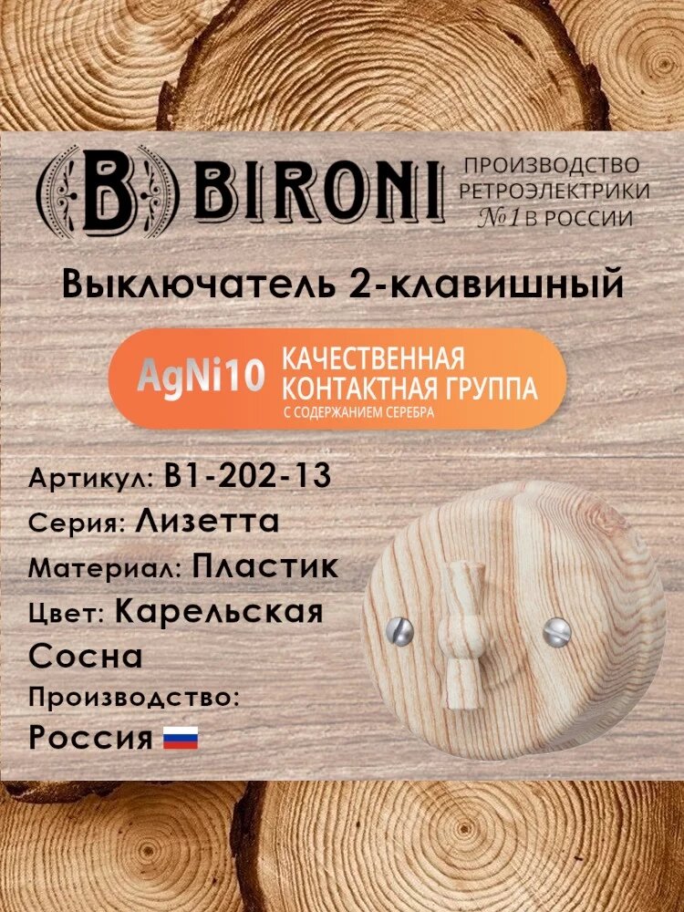 Выключатель 2-клавишный BIRONI Лизетта, пластик, цвет Карельская сосна